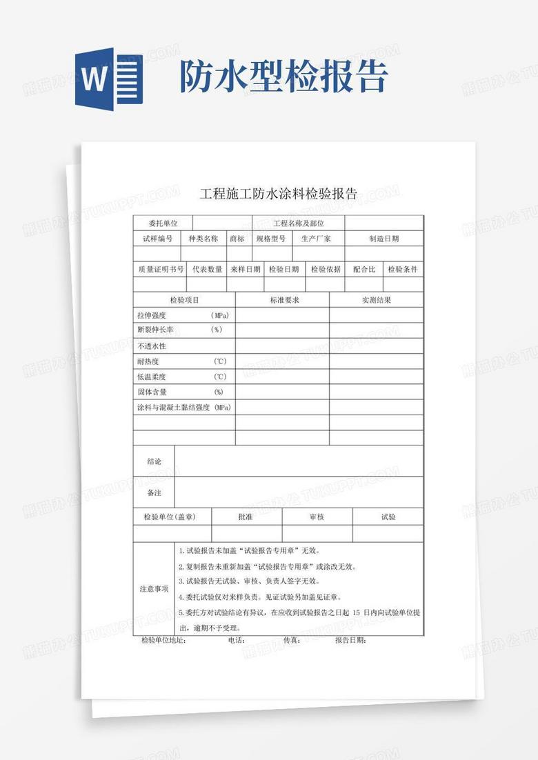 工程施工防水涂料检验报告Word模板下载 编号qwmnnzxz 熊猫办公
