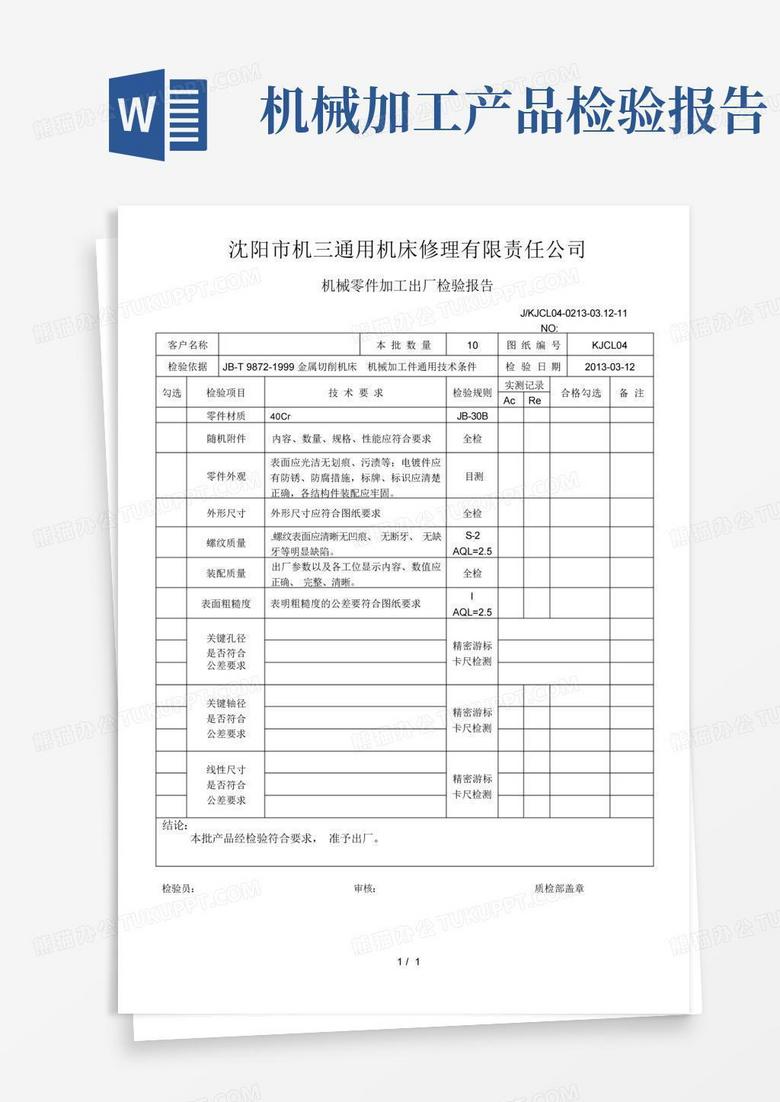 机械零件加工出厂检验报告Word模板下载 编号qmamnegb 熊猫办公