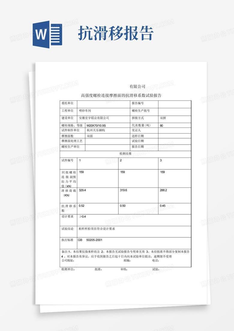 高强度螺栓连接摩擦面的抗滑移系数实验报告Word模板下载 编号qzkjmepn 熊猫办公
