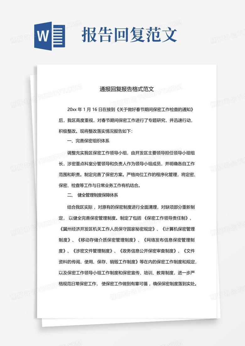 通报回复报告格式范文Word模板下载 编号lngoywmw 熊猫办公