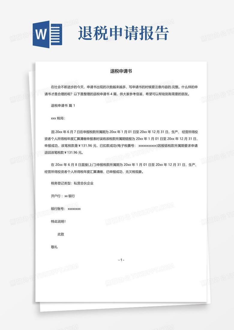退税申请书Word模板下载 编号lxowxabx 熊猫办公