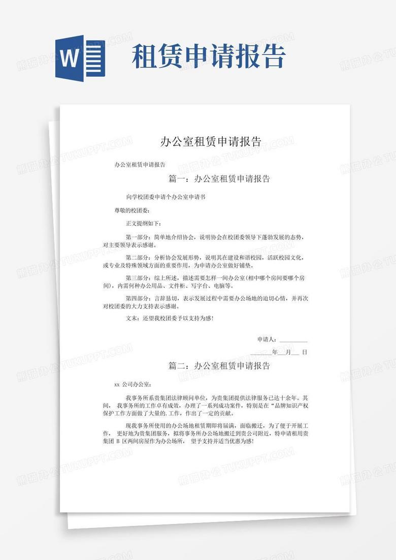 办公室租赁申请报告Word模板下载 编号lwmeyngj 熊猫办公