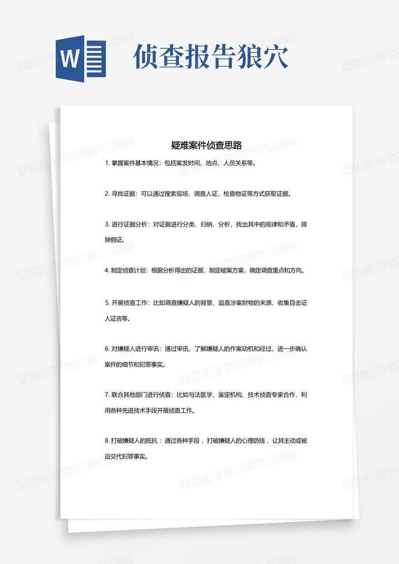 疑难案件侦查思路Word模板下载 编号labzwjbd 熊猫办公