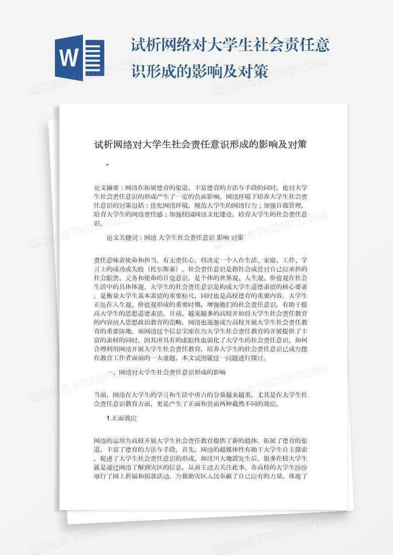 试析网络对大学生社会责任意识形成的影响及对策Word模板下载 编号zakvdmay 熊猫办公