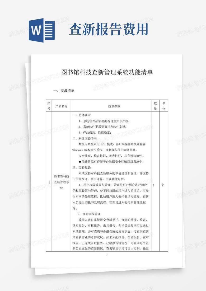 图书馆科技查新管理系统功能清单Word模板下载 编号leprkzye 熊猫办公