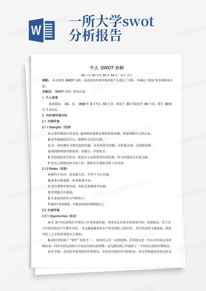 大学个人swot分析Word模板下载 编号lkwdxjbe 熊猫办公
