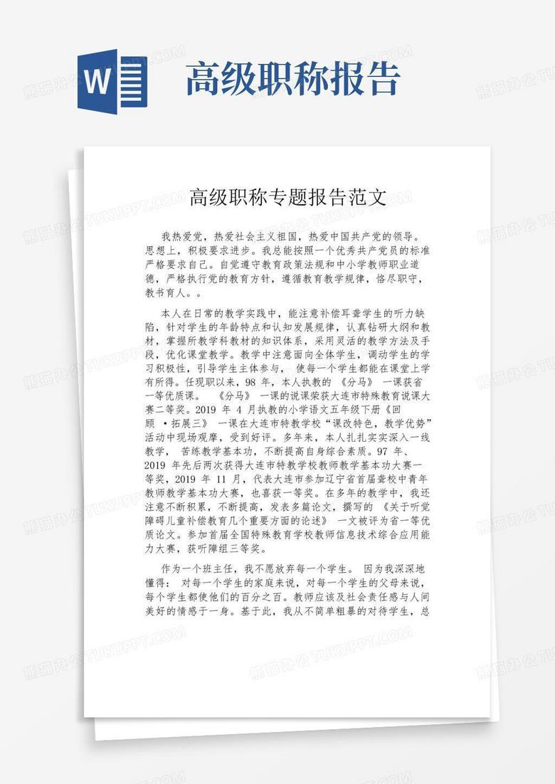 高级职称专题报告范文Word模板下载 编号lngyxzbr 熊猫办公