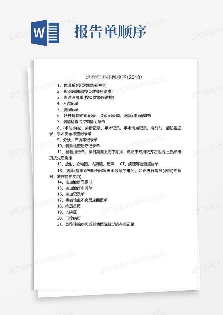 运行病历排列顺序Word模板下载 编号qvjvwjgr 熊猫办公