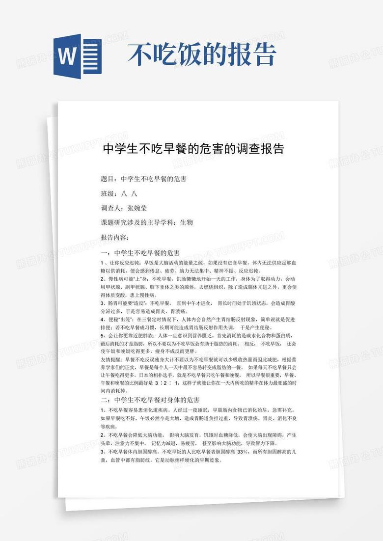 中学生不吃早餐的危害的调查报告Word模板下载 编号qmakrynb 熊猫办公