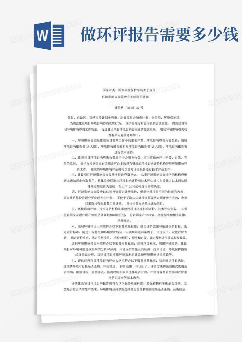 国家环评收费标准Word模板下载 编号qyxjprzv 熊猫办公