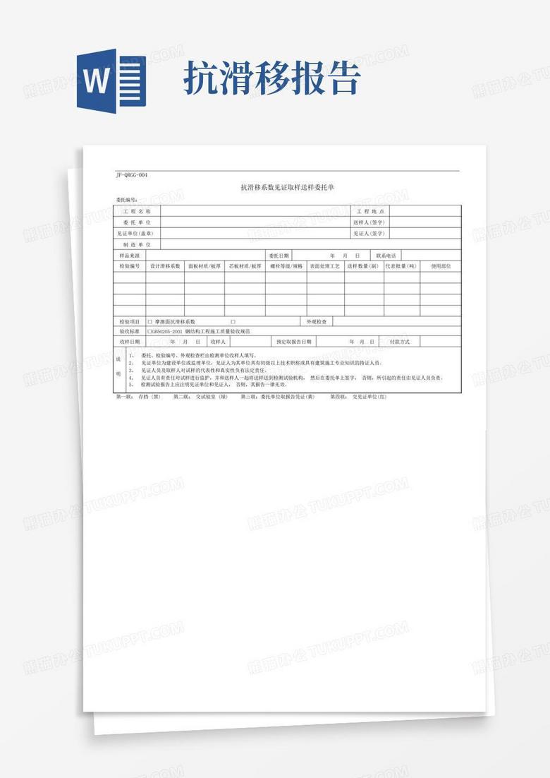 抗滑移系数见证取样送样委托单Word模板下载 编号lbgpnogk 熊猫办公