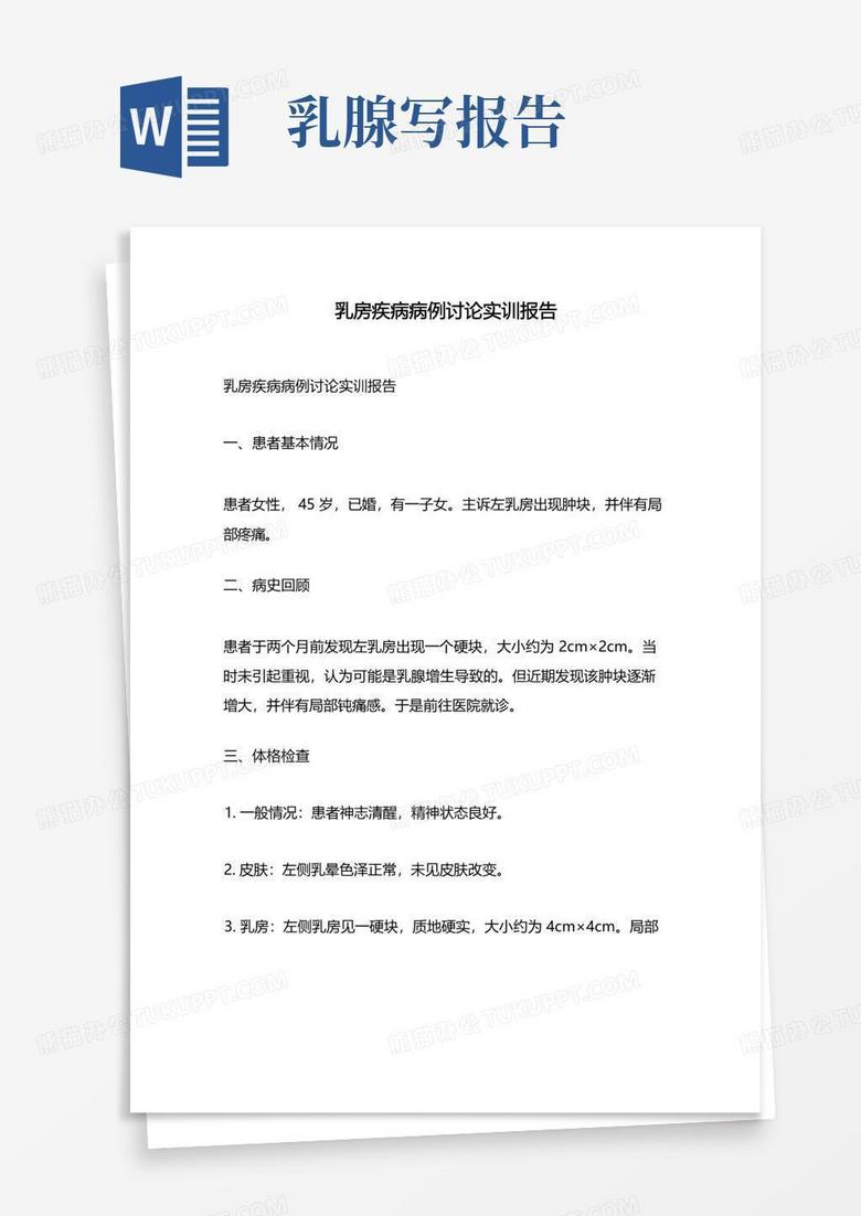 乳房疾病病例讨论实训报告Word模板下载 编号qngoykwg 熊猫办公