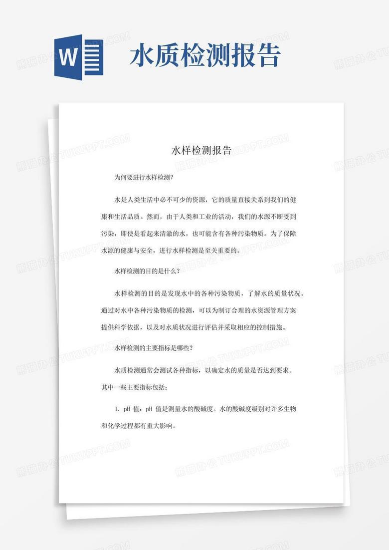 水样检测报告Word模板下载 编号qepjraje 熊猫办公