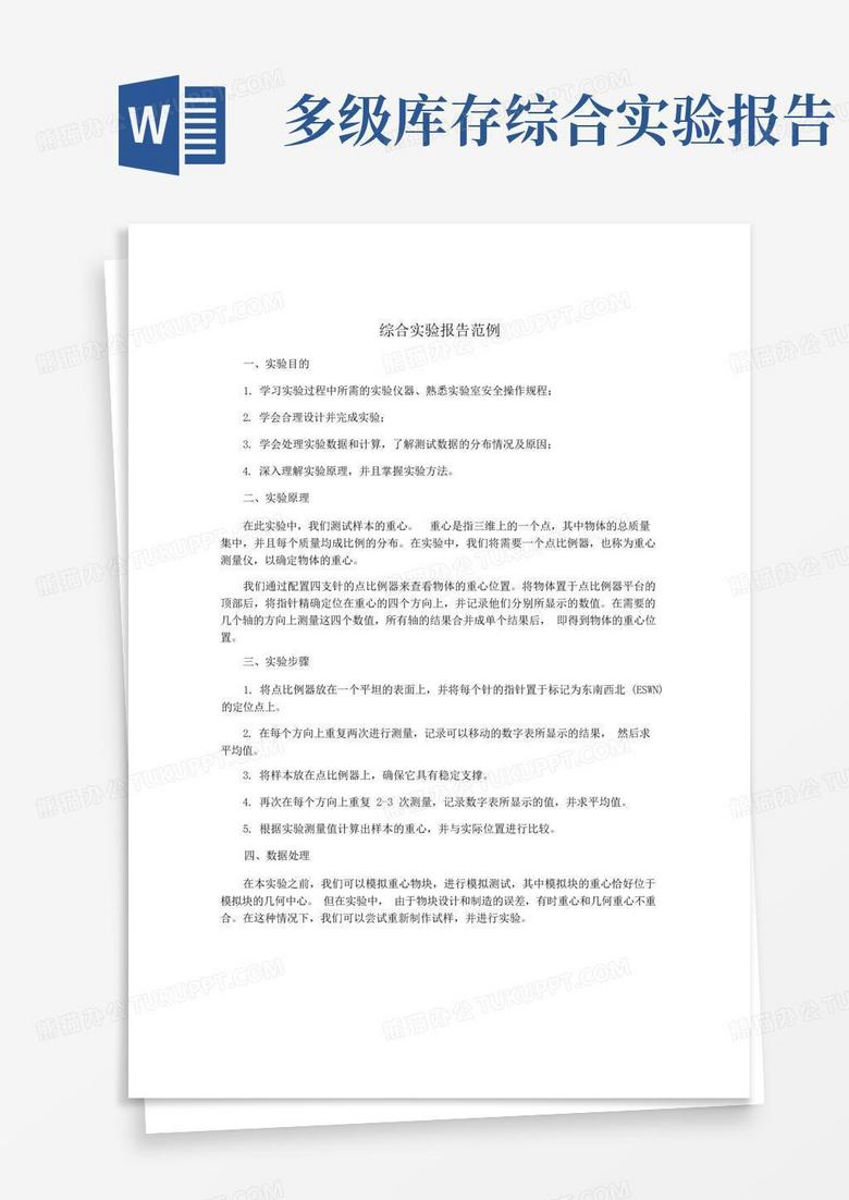 综合实验报告范例Word模板下载 编号lbgzbdad 熊猫办公