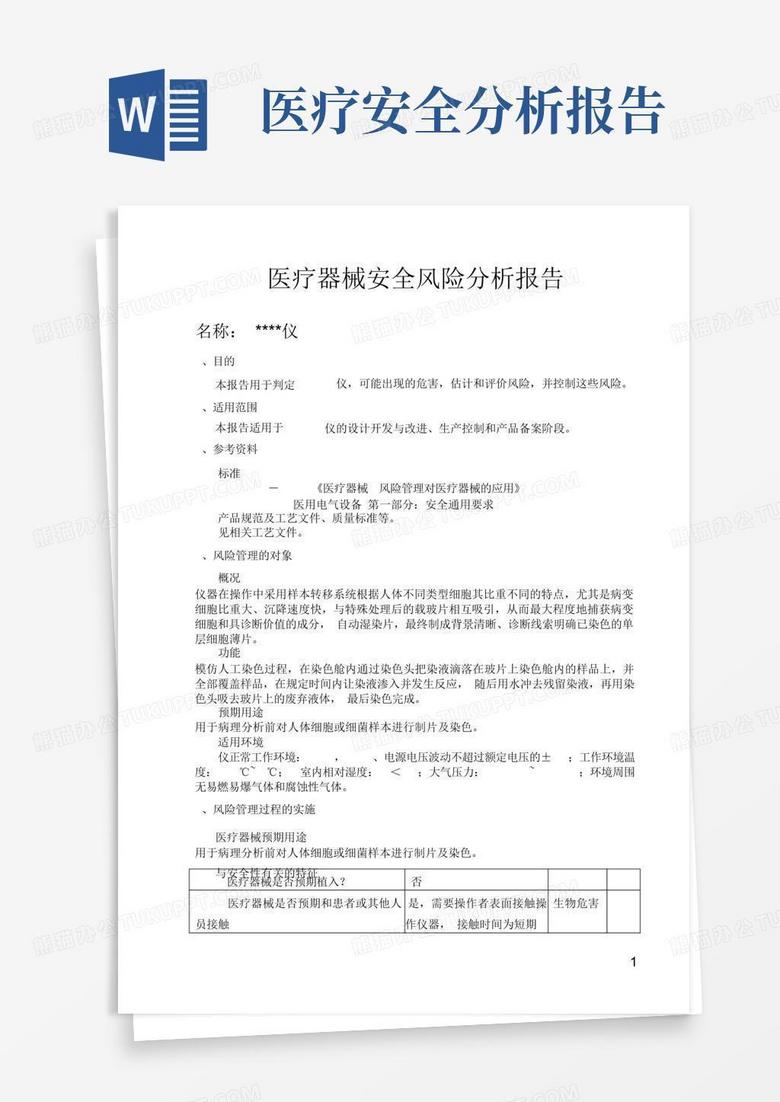 医疗器械安全风险分析报告Word模板下载 编号qpbdekna 熊猫办公