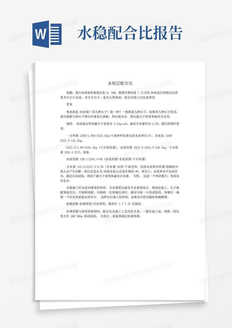 水稳层配合比Word模板下载 编号lzkjmjep 熊猫办公