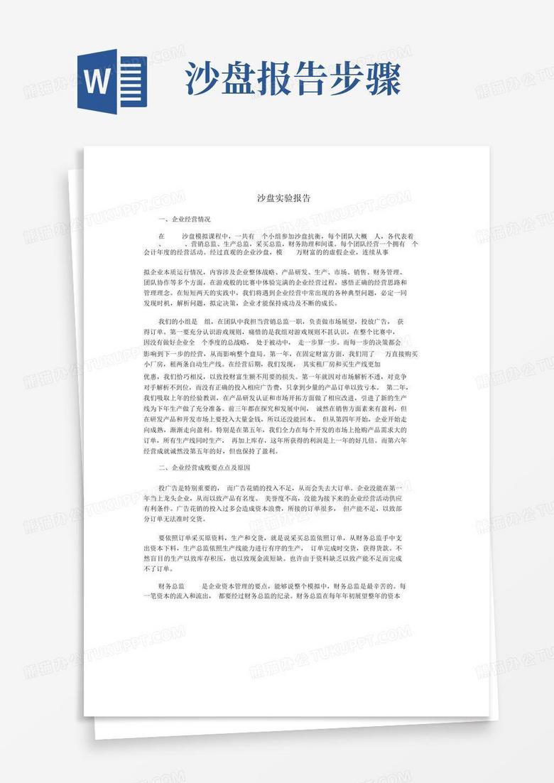 沙盘实验报告Word模板下载 编号lzkjmbab 熊猫办公