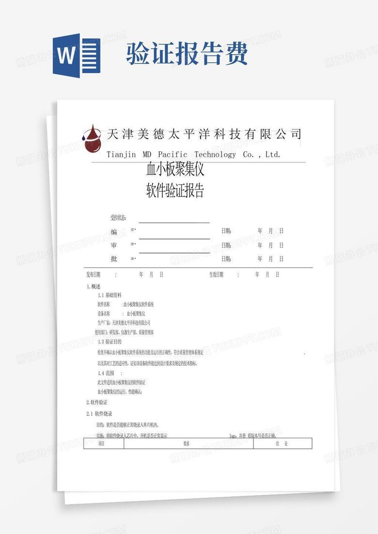 软件验证报告Word模板下载 编号lokzdnxm 熊猫办公