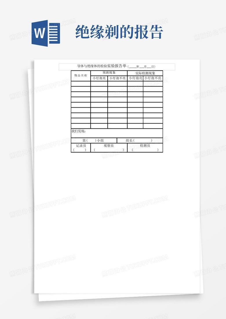 导体与绝缘体的检验实验报告单Word模板下载 编号ljybnrwe 熊猫办公