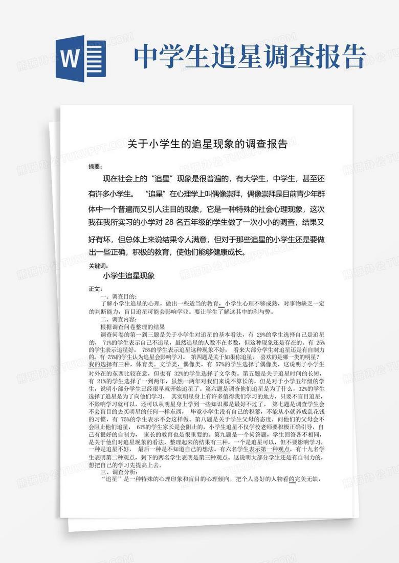 关于小学生的追星现象的调查报告Word模板下载 编号qggomxbz 熊猫办公