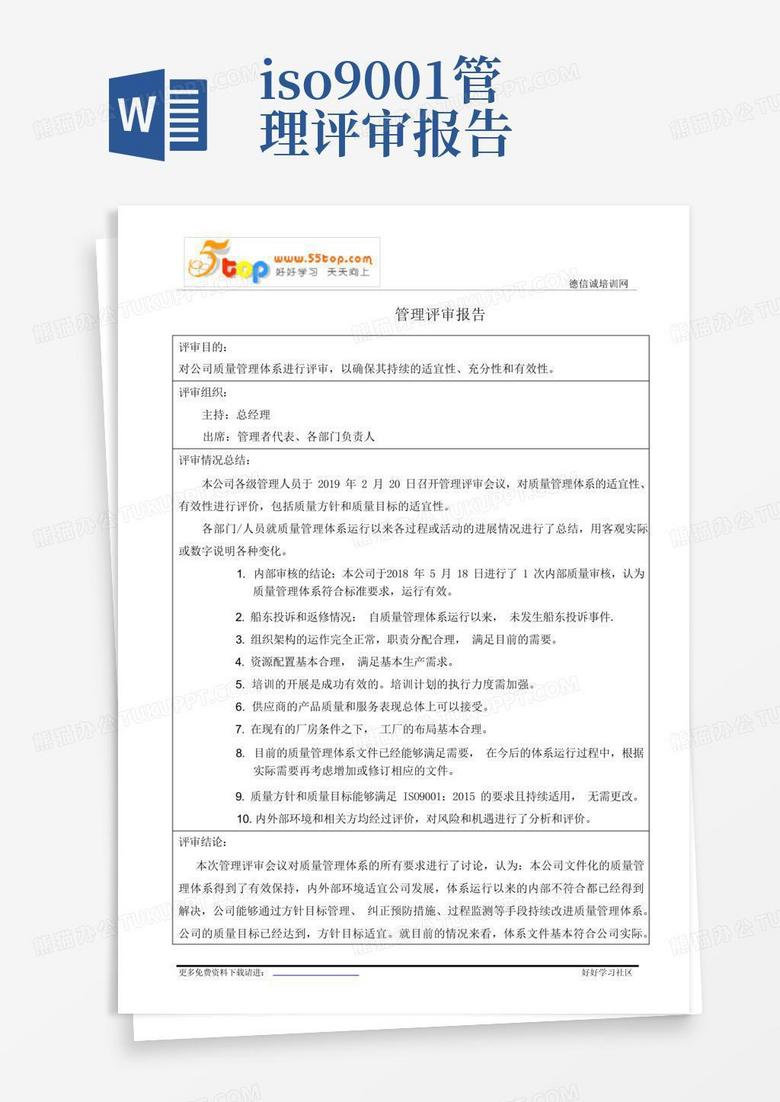 iso9001管理评审报告范例Word模板下载 编号lokzdmpz 熊猫办公