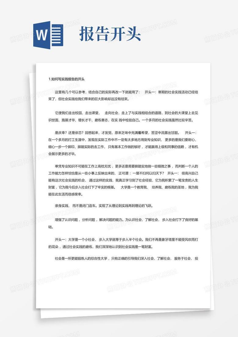 报告开头怎么写Word模板下载 编号lpbdwovy 熊猫办公