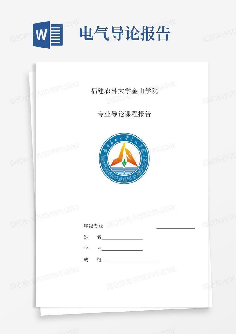电气工程及其自动化专业导论学习报告Word模板下载 编号qvjemxdw 熊猫办公