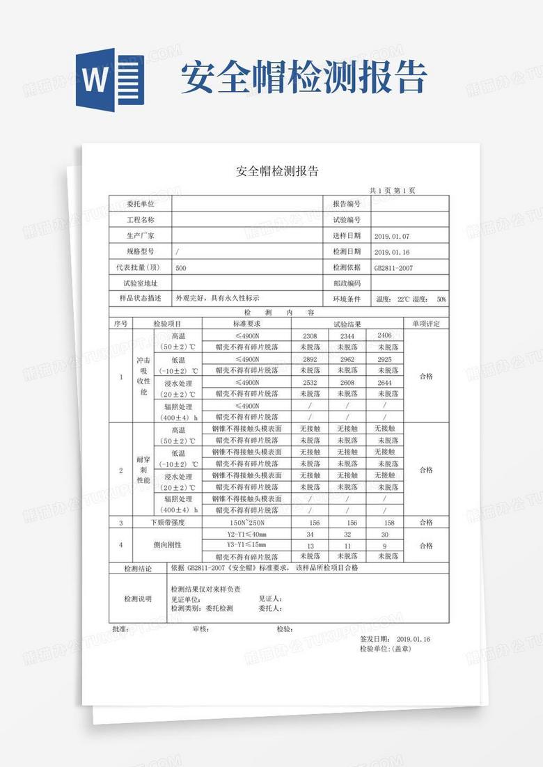 安全帽检测报告Word模板下载 编号qabznrao 熊猫办公