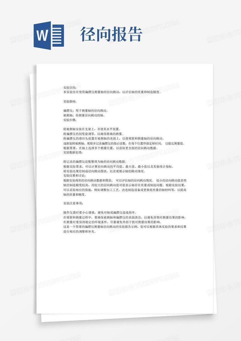 偏摆仪测轴的径向跳动实验报告Word模板下载 编号qmamkrbz 熊猫办公