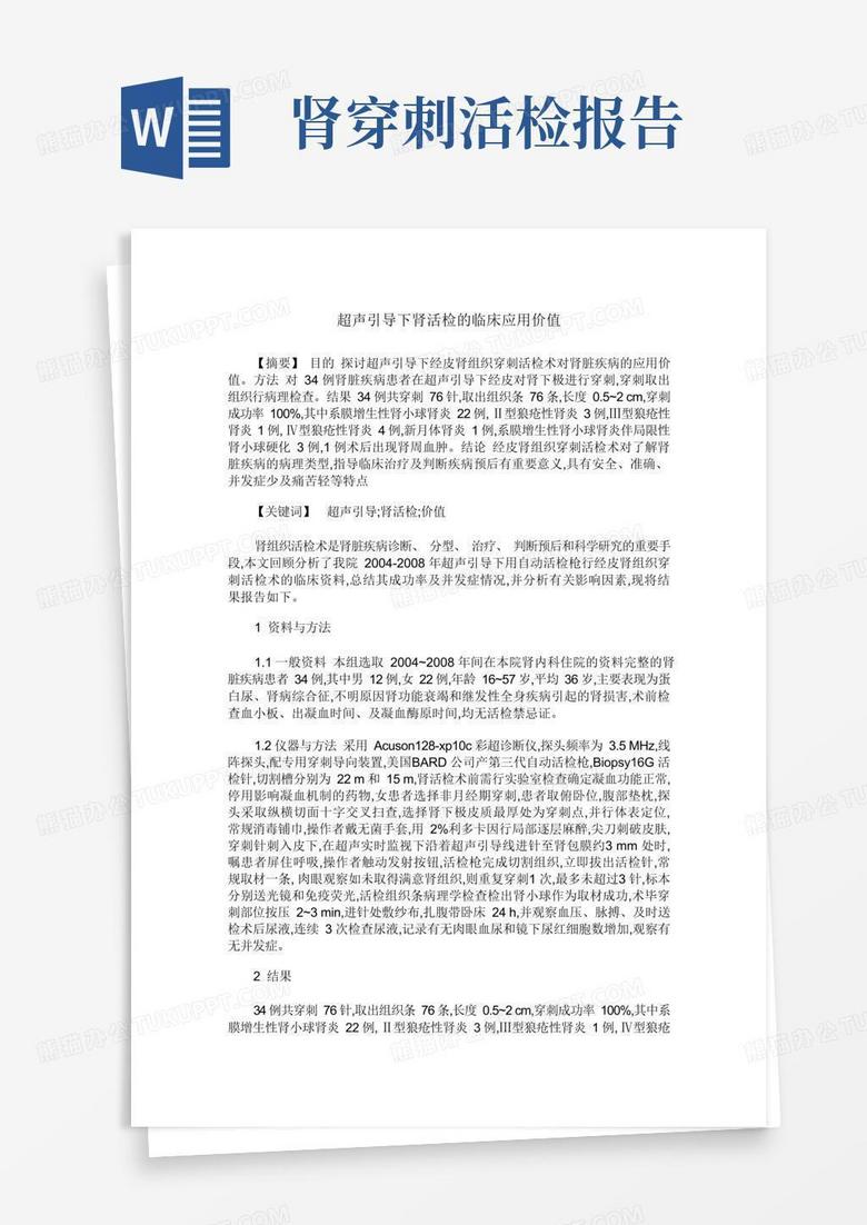 超声引导下肾活检的临床应用价值Word模板下载 编号lkwnjmdw 熊猫办公