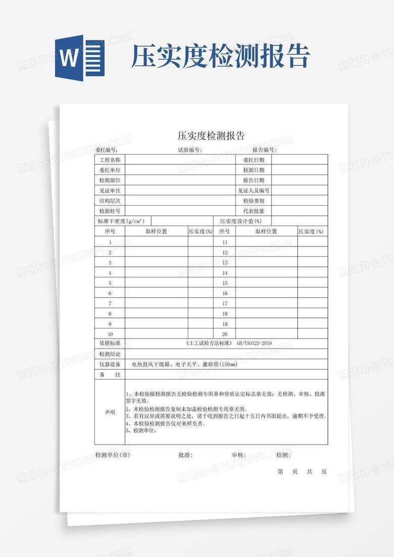 压实度检测报告Word模板下载 编号lyxpddor 熊猫办公