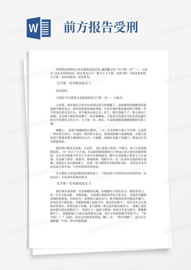 天下第一关导游词 山海关导游词精选Word模板下载 编号ldpkggmr 熊猫办公