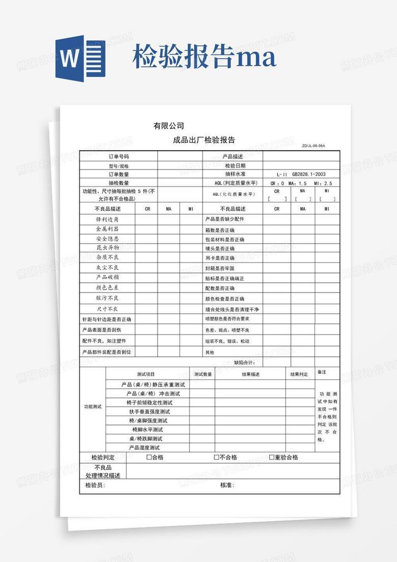 成品出厂检验报告Word模板下载 编号qpbdwzwn 熊猫办公