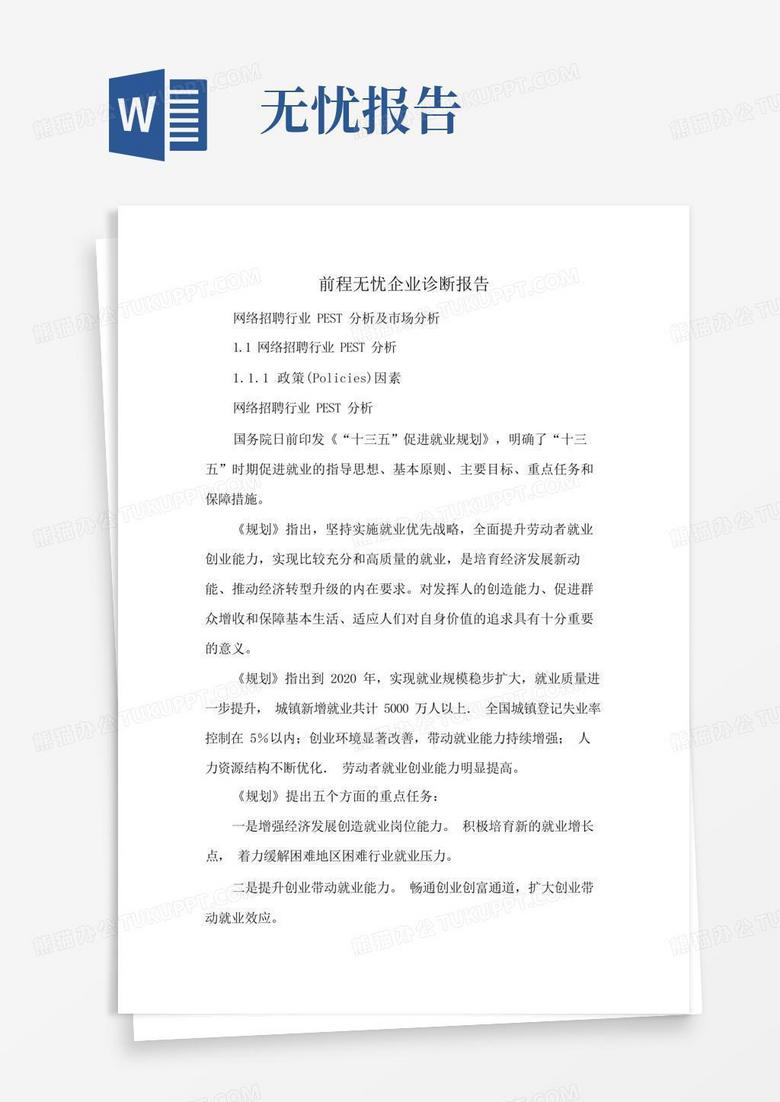 前程无忧企业诊断报告Word模板下载 编号lpbdpbkk 熊猫办公