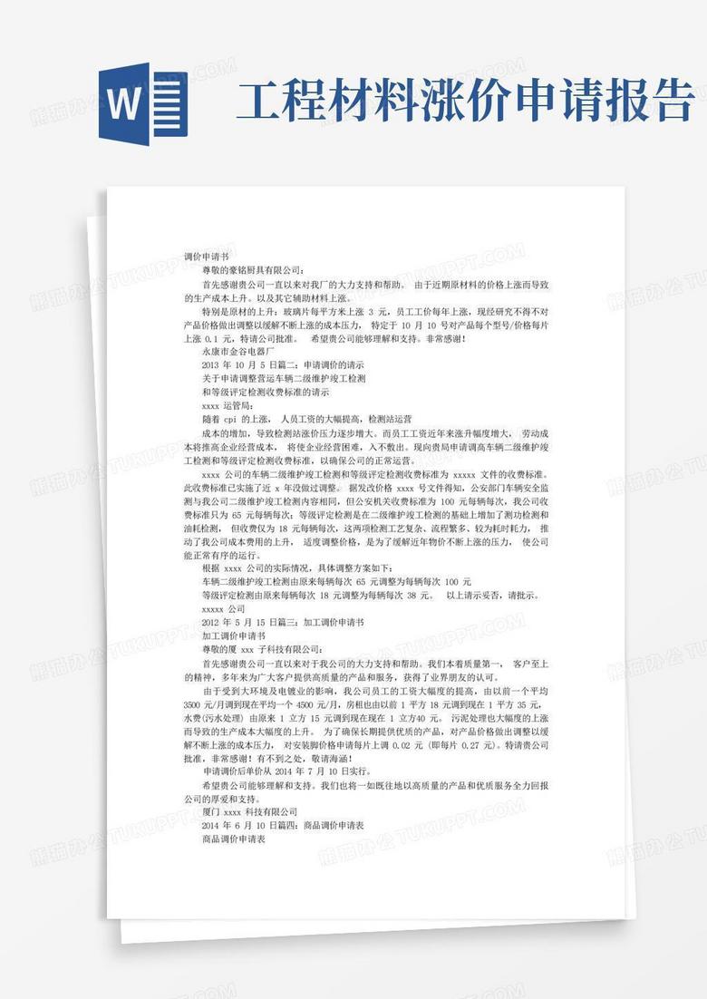 调价申请报告Word模板下载 编号labzkbez 熊猫办公