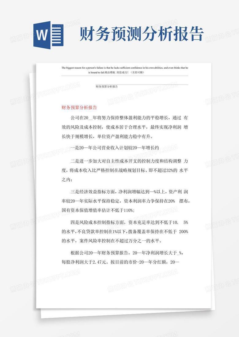 财务预算分析报告Word模板下载 编号qmamkkrw 熊猫办公
