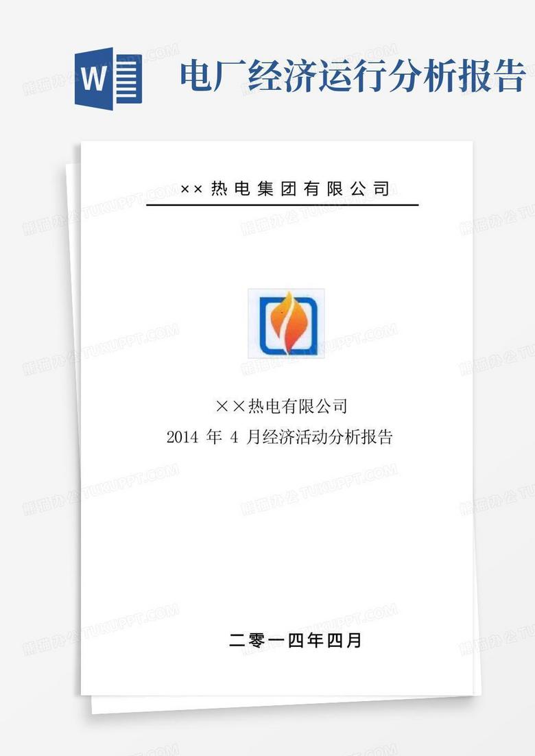 热电厂月份经济运行分析报告Word模板下载 编号qvjenkxm 熊猫办公