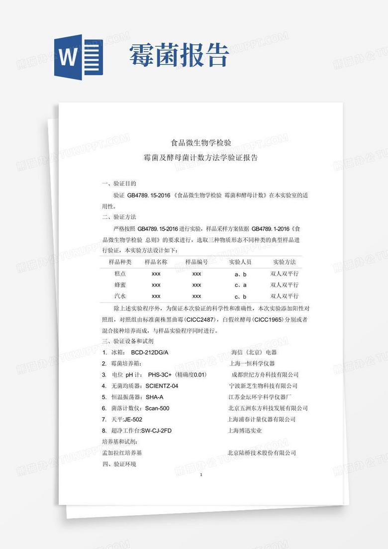 食品微生物霉菌及酵母菌计数方法学验证报告Word模板下载 编号lwmnwxrw 熊猫办公