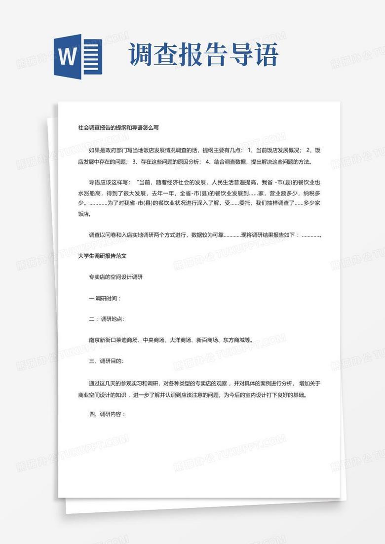 调查报告导语范文Word模板下载 编号lvjenkre 熊猫办公