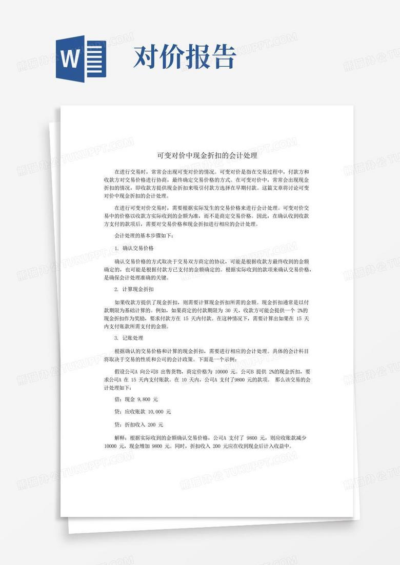 可变对价中现金折扣的会计处理Word模板下载 编号lokzagaj 熊猫办公