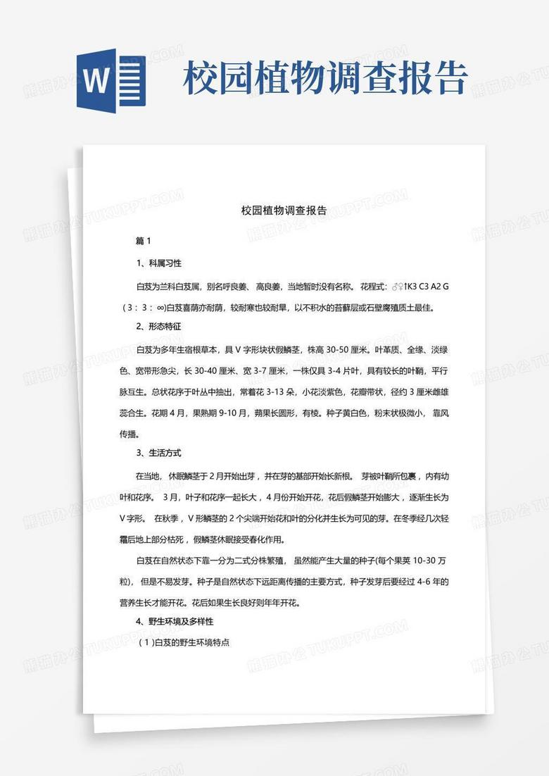 校园植物调查报告Word模板下载 编号labznwdo 熊猫办公