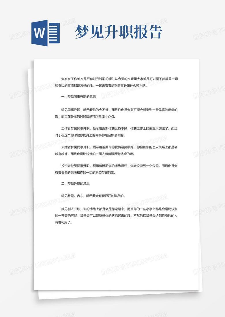 梦到同事升职什么预兆 精彩解梦Word模板下载 编号qokzabjo 熊猫办公