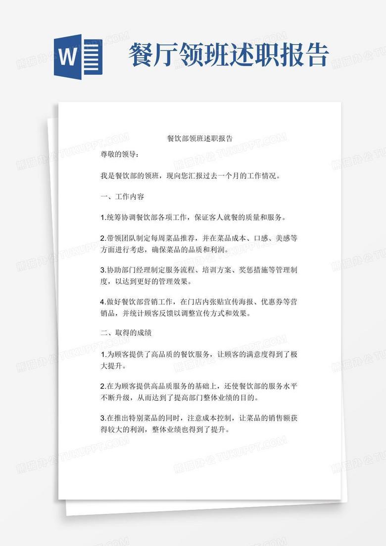餐饮部领班述职报告Word模板下载 编号ljybpzke 熊猫办公