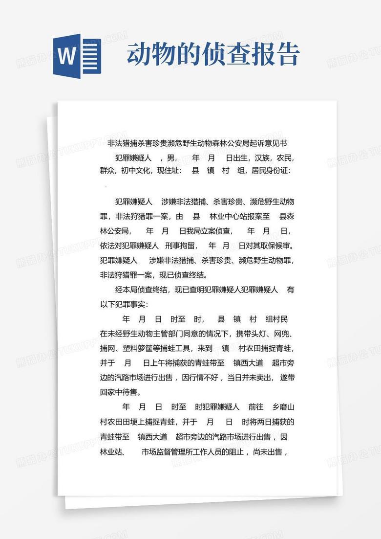 非法猎捕杀害珍贵濒危野生动物森林公安局起诉意见书Word模板下载 编号labzezgj 熊猫办公