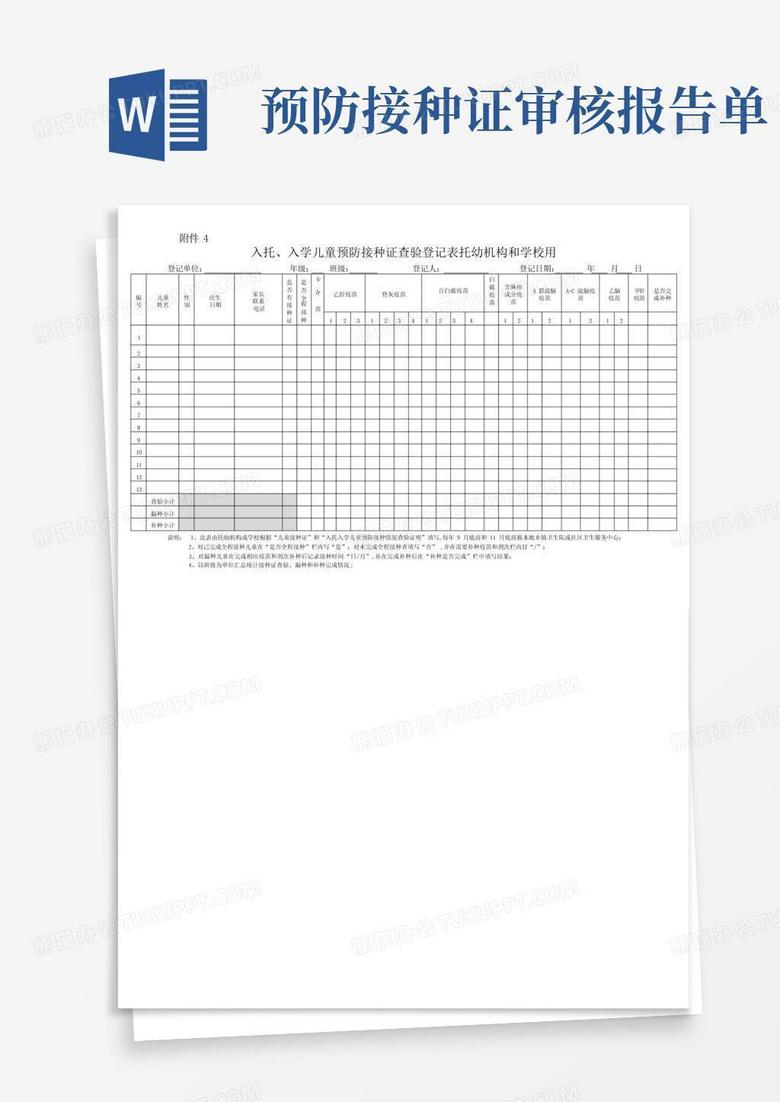 入托入学儿童预防接种证查验登记表Word模板下载 编号lbgnakvn 熊猫办公