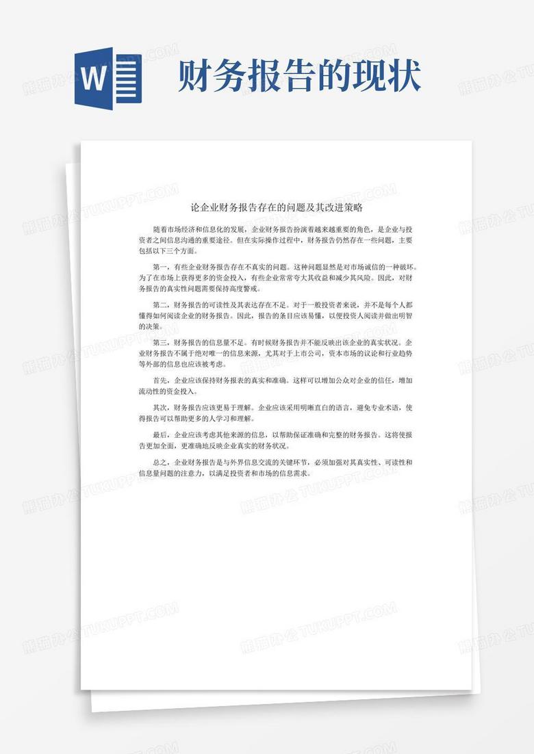 论企业财务报告存在的问题及其改进策略Word模板下载 编号qepjnnob 熊猫办公