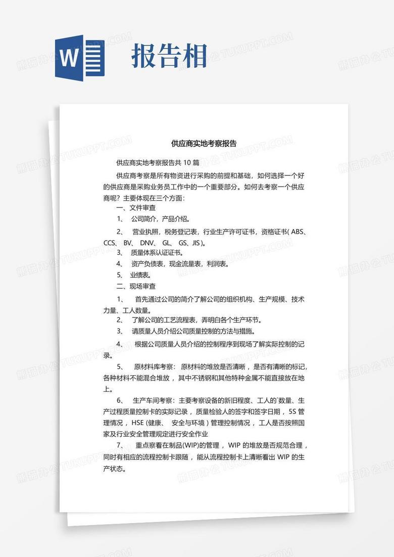 供应商实地考察报告Word模板下载 编号qzkjaanx 熊猫办公