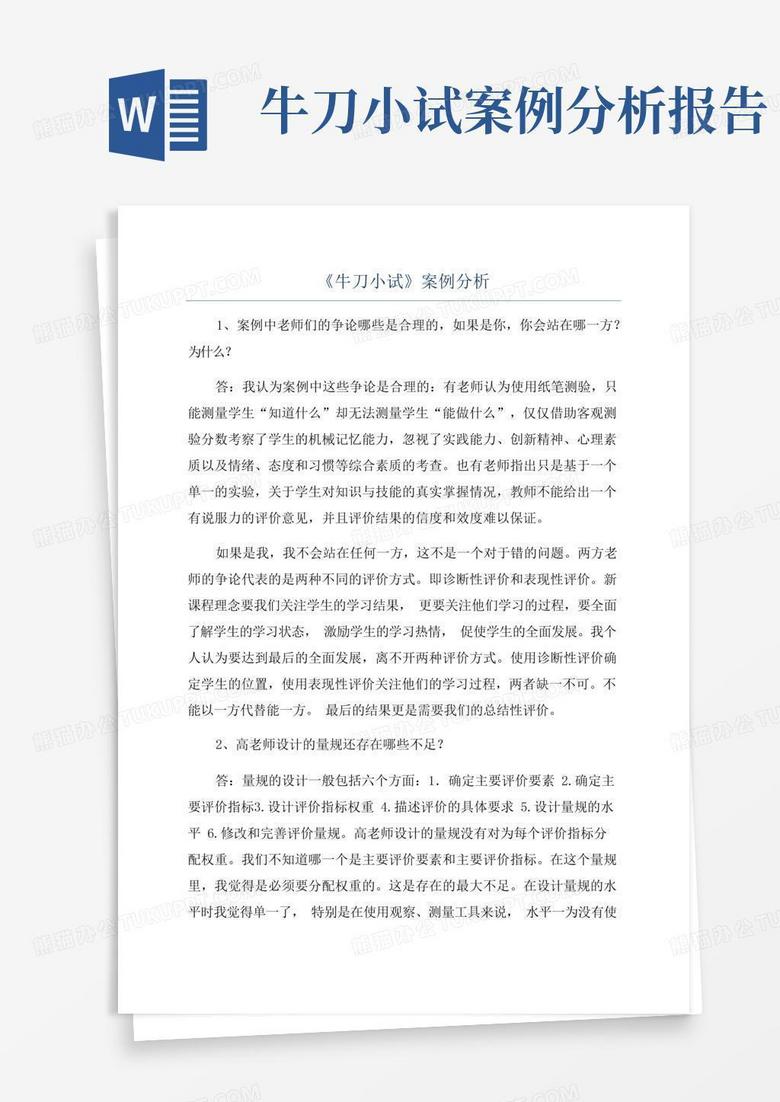 牛刀小试案例分析Word模板下载 编号qbgnagym 熊猫办公