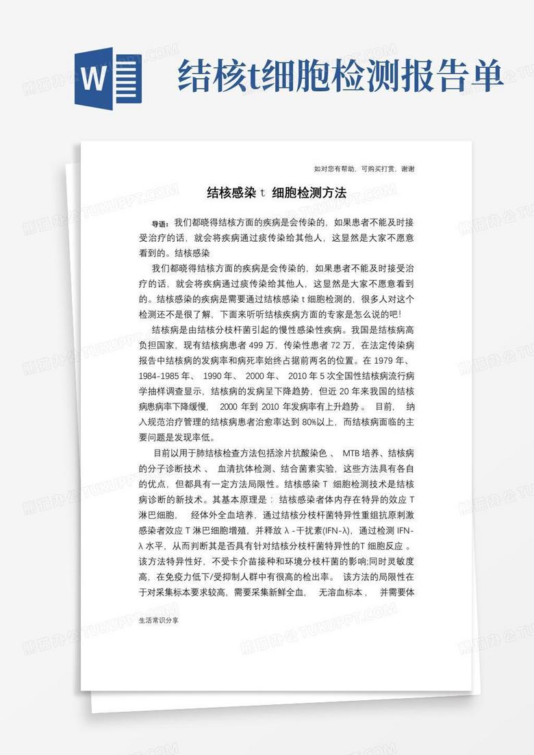 结核感染t细胞检测方法Word模板下载 编号lokzakam 熊猫办公