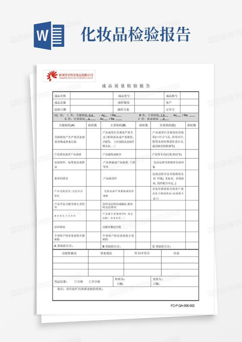 化妆品成品检验报告单Word模板下载 编号lvjejxek 熊猫办公